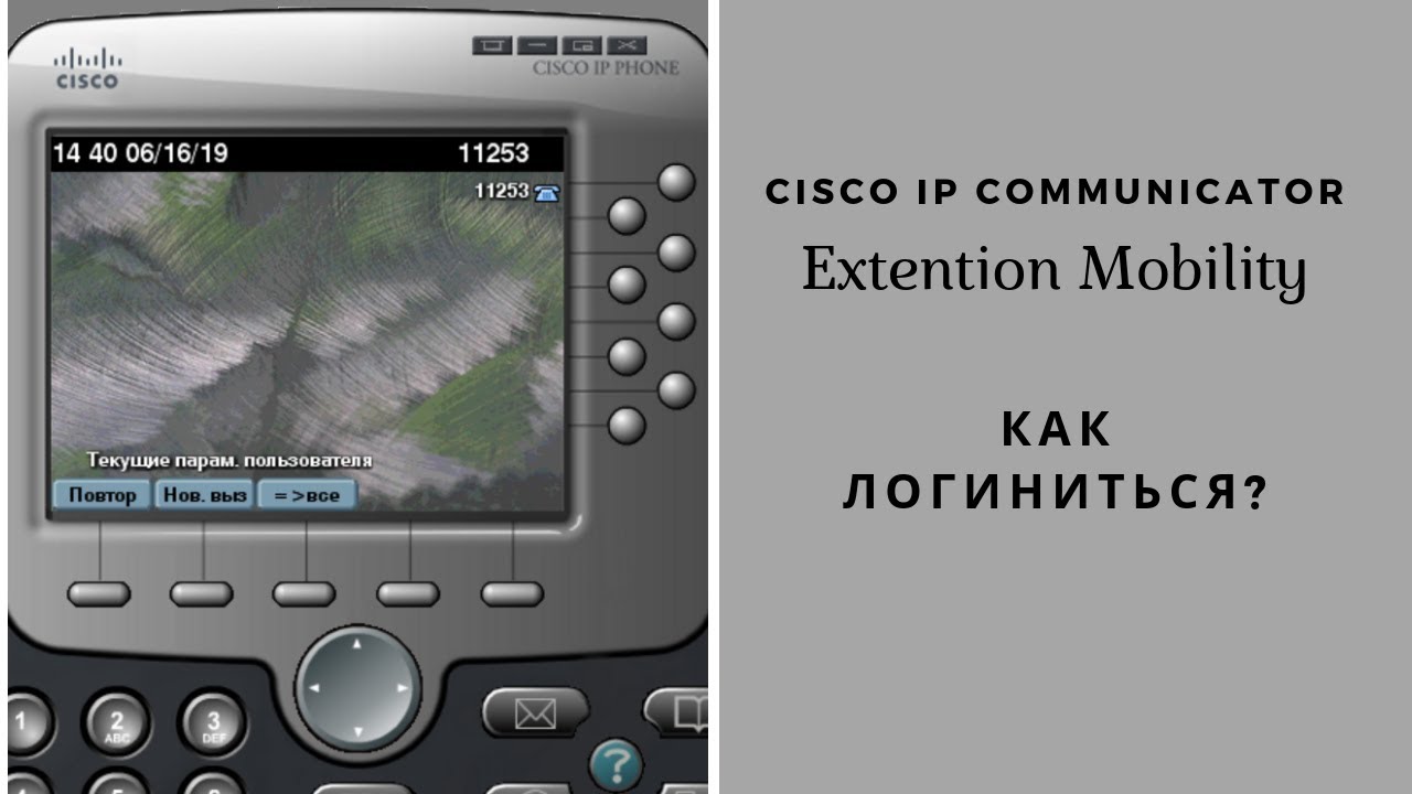 Инструкция к логину в Cisco Ip Communicator и аппаратном телефоне Cisco ...