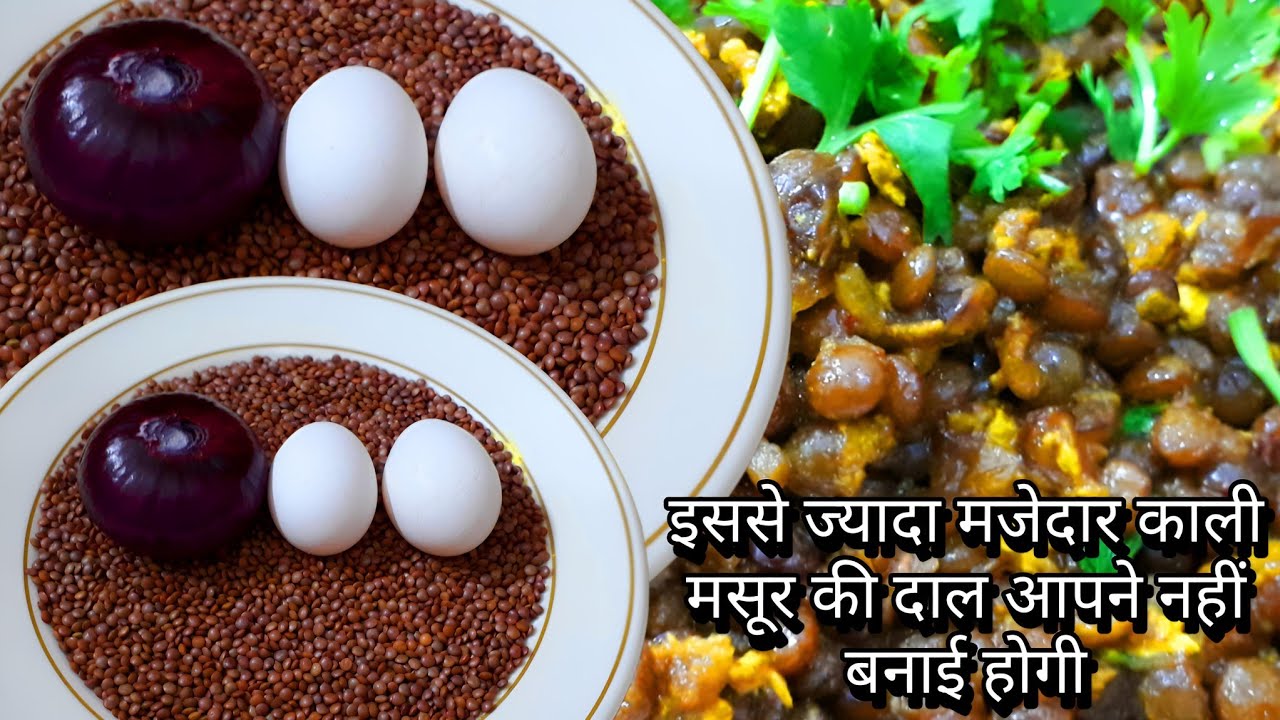 Kaali Masoor Dal Anda Recipe | होटल से ज्यादा मजेदार काली मसूर दाल अंडा ...