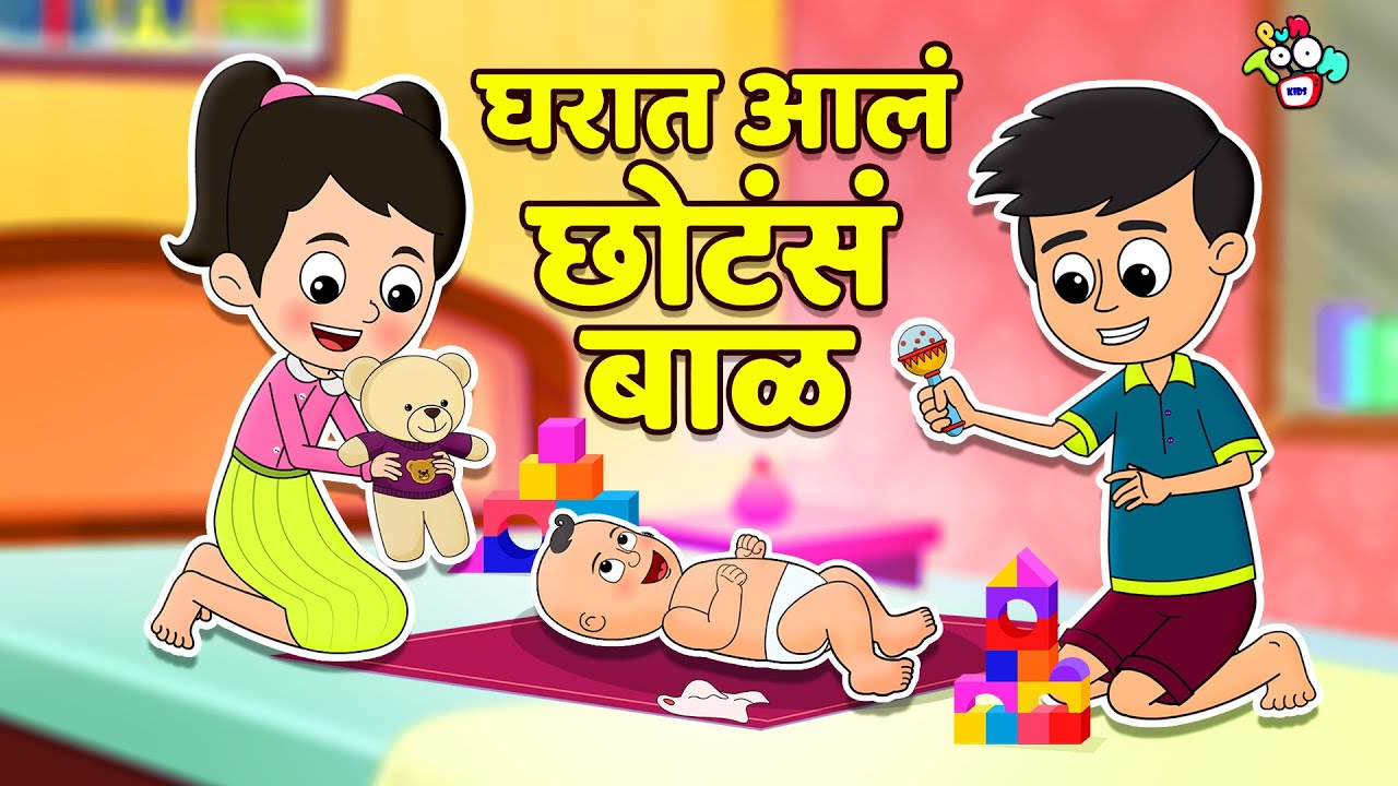 घरात आलं छोटंसं बाळ | New Born Baby | मराठी गोष्टी | Marathi Cartoon ...