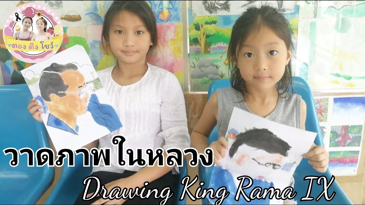วาดภาพในหลวง ร.9 | Drawing King Rama IX - YouTube