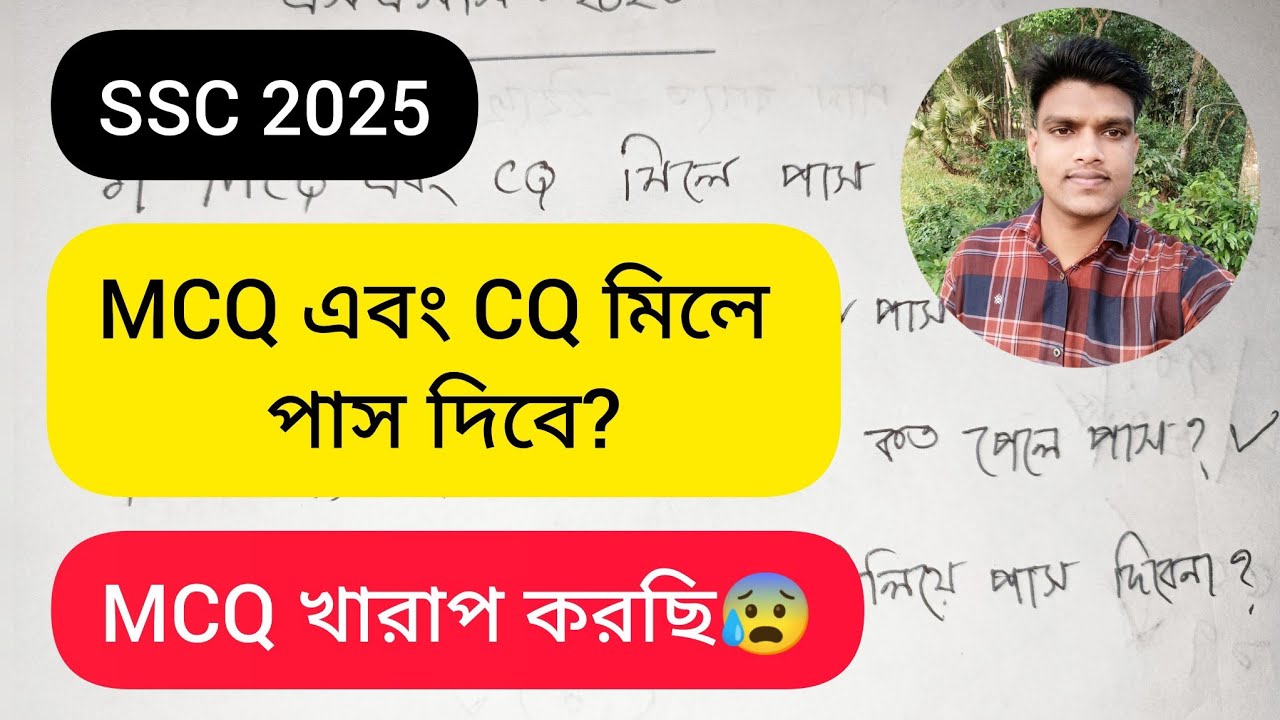 এসএসসি পরীক্ষায় MCQ এবং CQ মিলে পাস দিবে কিনা। Ssc 2025 mcq and cq ...