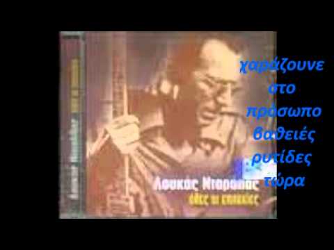 στο πικραμενο δειλινο Λουκάς Νταράλας - YouTube