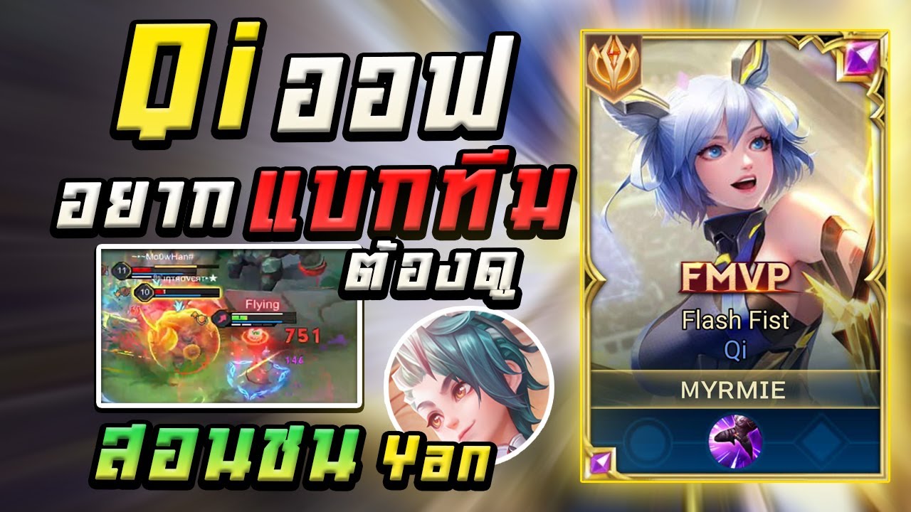 ROV: Qi vs Yan ทำยังไงเมื่อทีมแพ้ทุกเลน (อยากแบกทีมต้องดู ) - YouTube