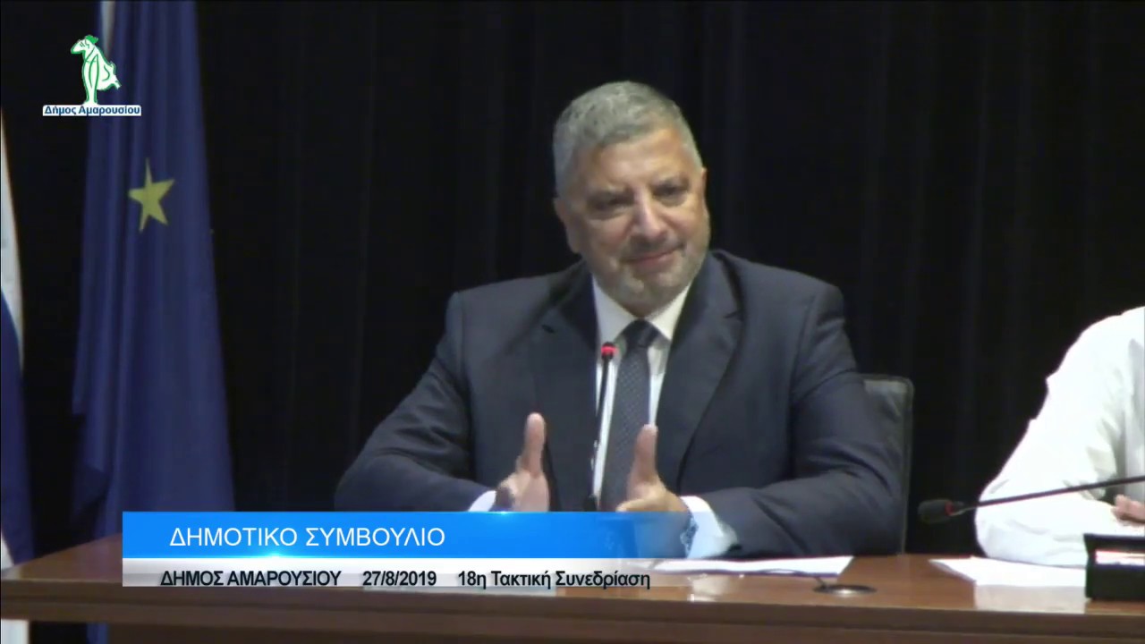 18η Δημοτική Συνεδρίαση Δήμου Αμαρουσίου /27-8-2019 - YouTube