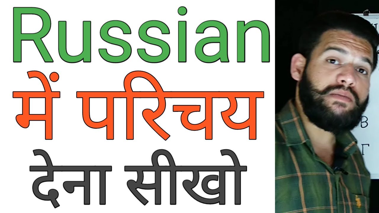 Learn Russian About Yourself In Hindi learn-russian-about-yourself-in-hindi