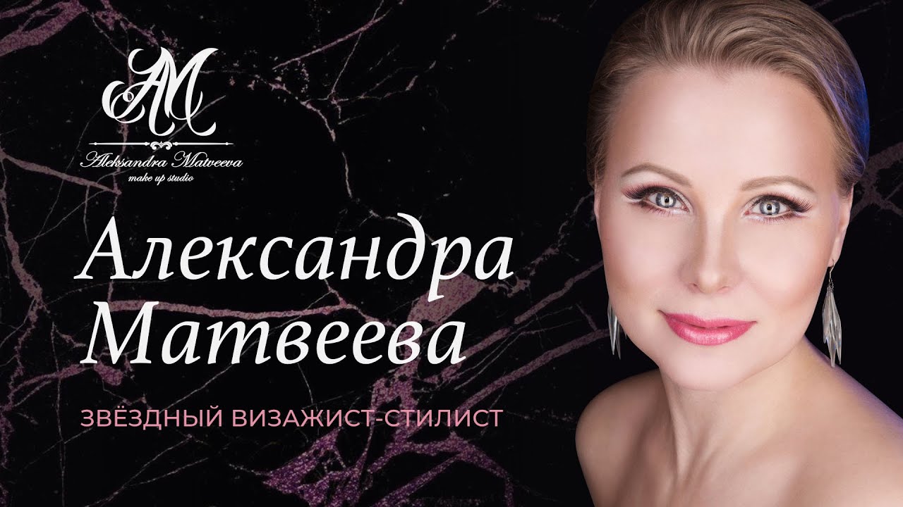 Звёздный визажист — Aleksandra Matveeva. Промо - YouTube