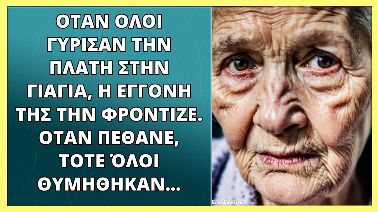 H εγγονή φρόντιζε τη γιαγιά της όταν όλοι της γύρισαν την πλάτη Όταν ...