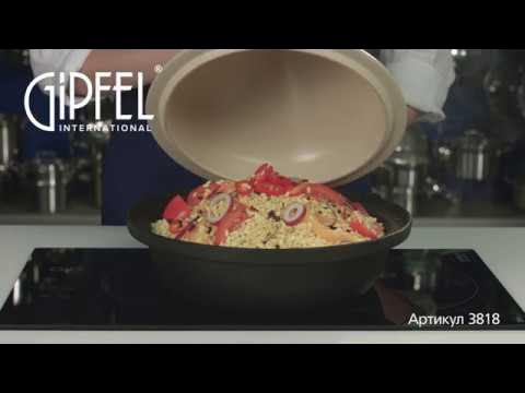 Таджин GIPFEL AMEY чугунный с керамической крышкой - YouTube