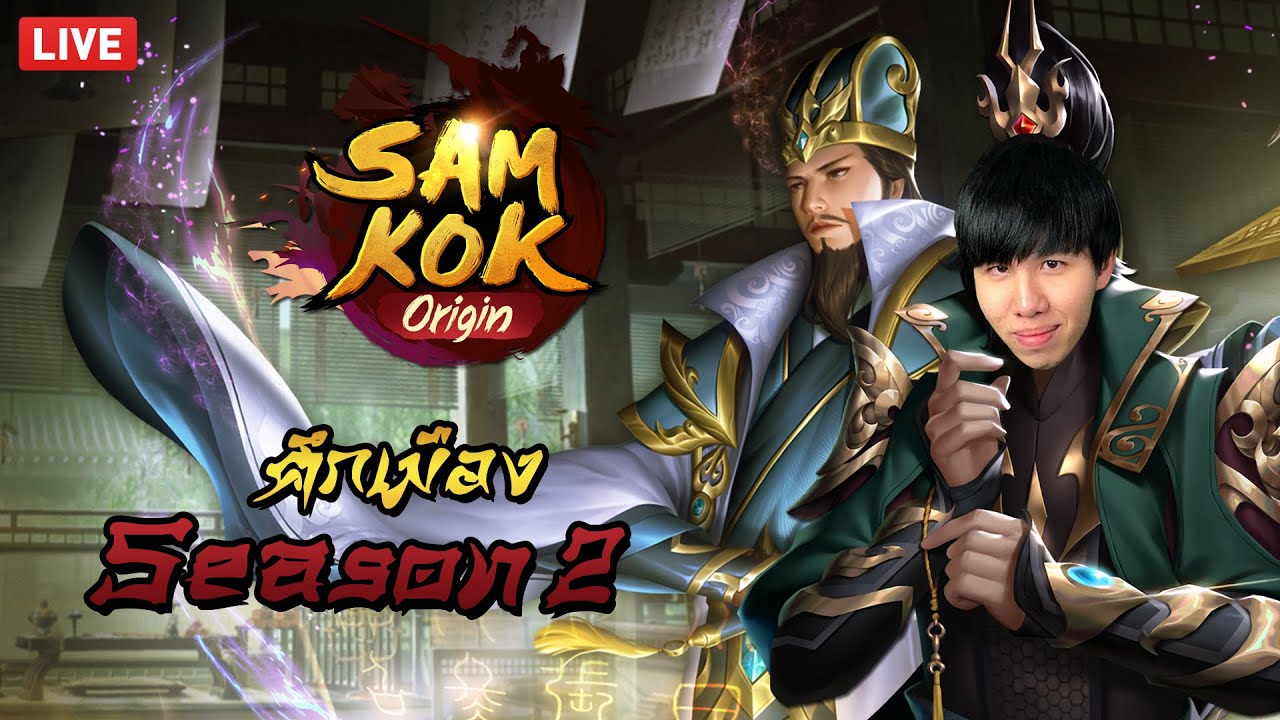 LIVE ศึกเมืองสามก๊ก Season 2 มาแล้ว!! Samkok Origin #สงครามสามก๊ก - YouTube