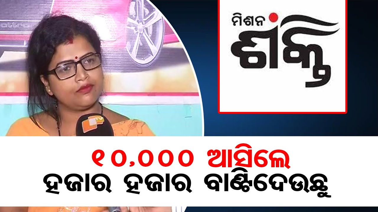 ‘ଦଶ ହଜାର ଆସିଲେ ହଜାର ହଜାର ବାଣ୍ଟିଦେଉଛୁ’ | Odisha Reporter - YouTube