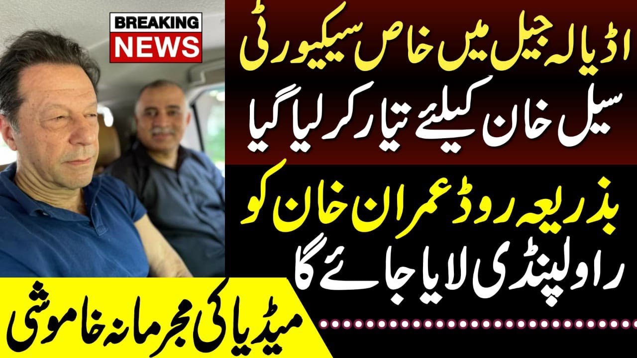 Adiala jail special cell is prepared for Imran khan in rawalpindi - YouTube