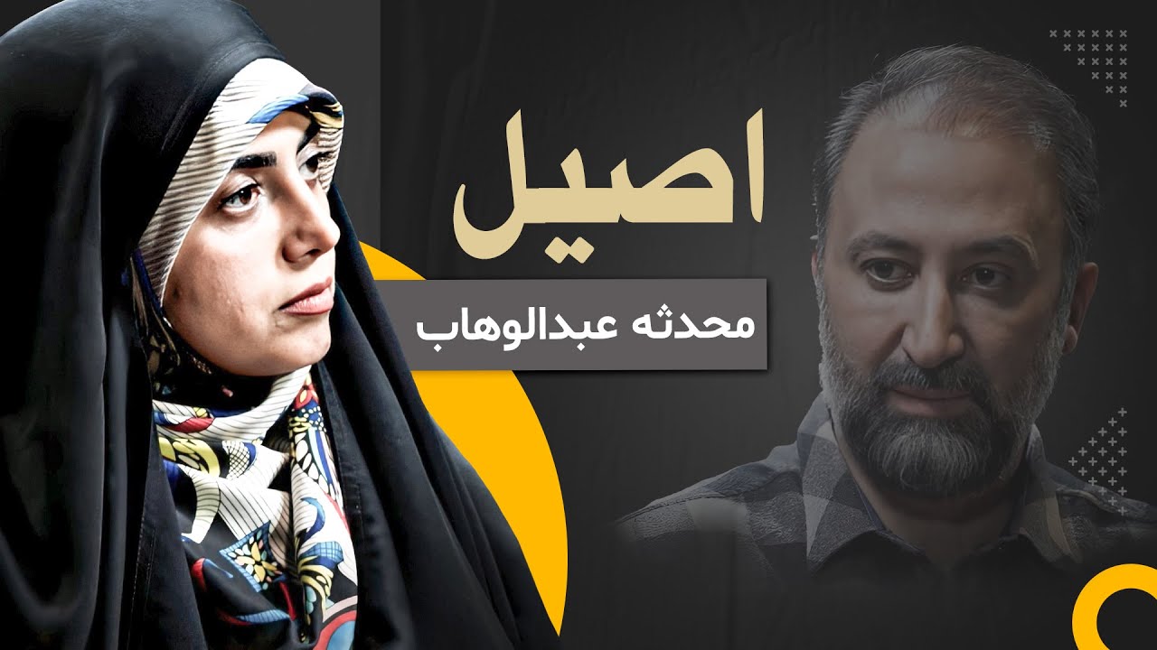 گفتگوی محمد دلاوری با محدثه عبدالوهاب در برنامه اصیل اصالت به سن و سال نیست Youtube