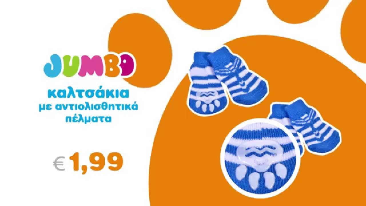 Jumbo εPETης - Καλτσάκια Σκύλου - YouTube