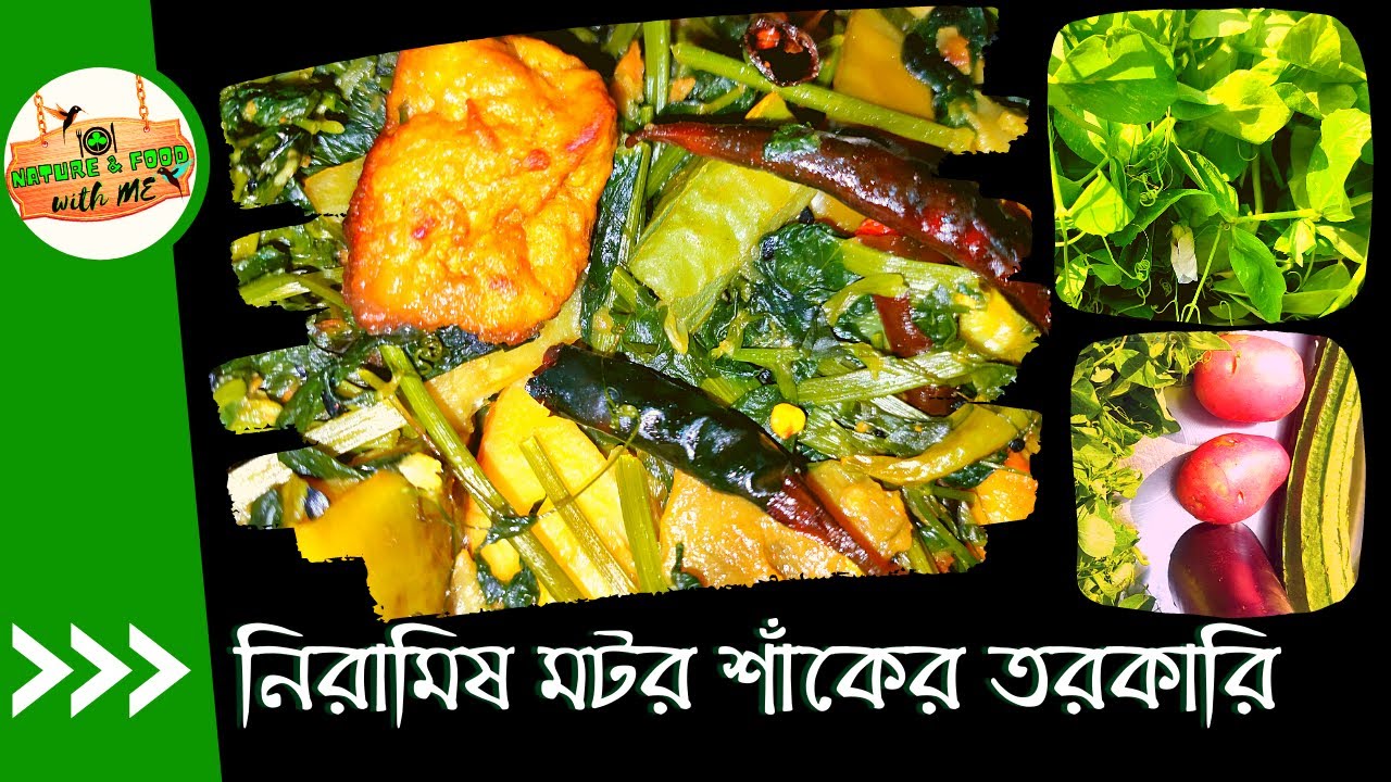 Niramish Motor Shak Torkari || নিরামিষ মটর শাঁকের তরকারি ।। গ্রাম ...