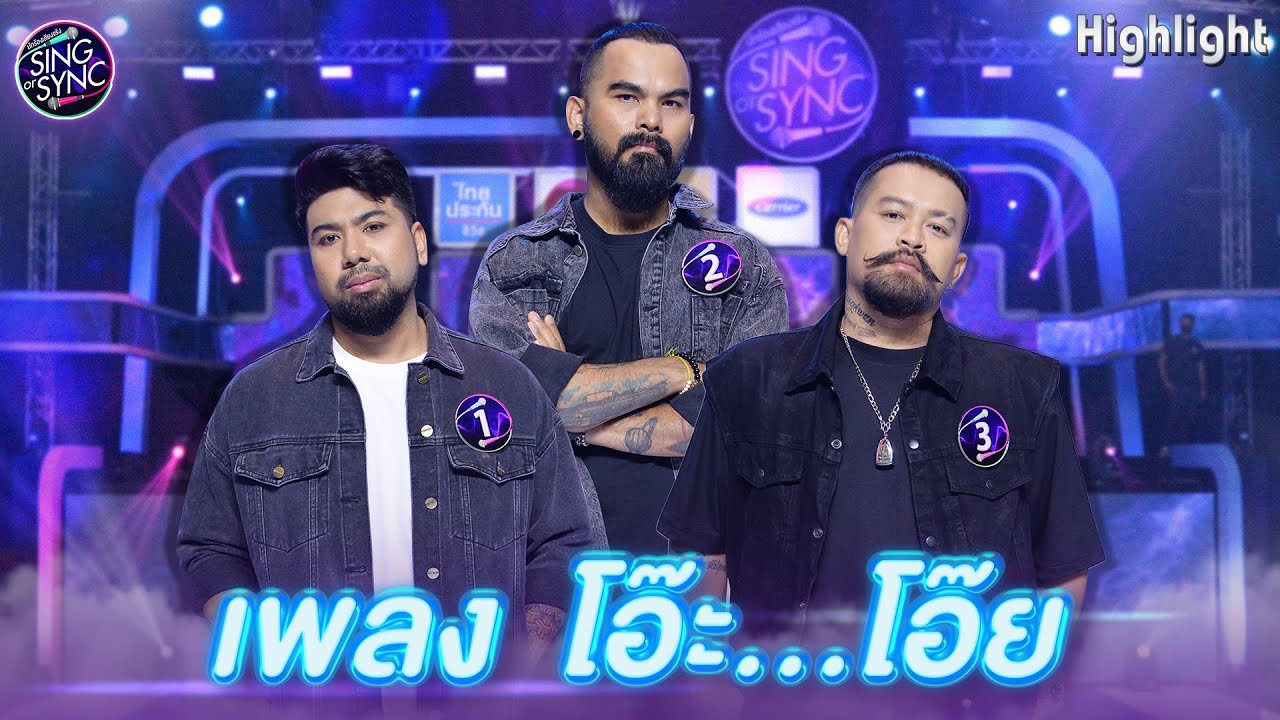 เพลง โอ๊ะ...โอ๊ย | EP.06 | Sing or Sync นักร้องเสียงจริง - YouTube