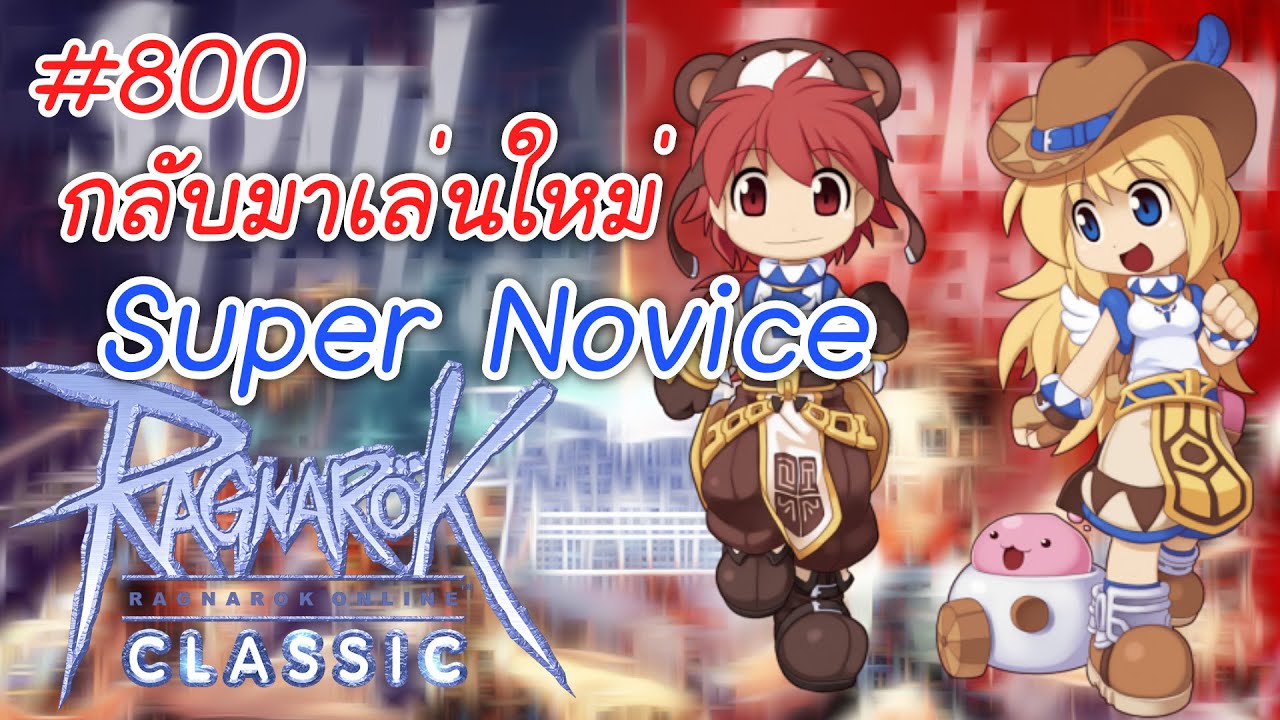 🔵 Live เชิฟคูณ50%นะจัดไปยาวๆกับ Super Novice Lv.97แล้วจ้า...(ROClassic ...