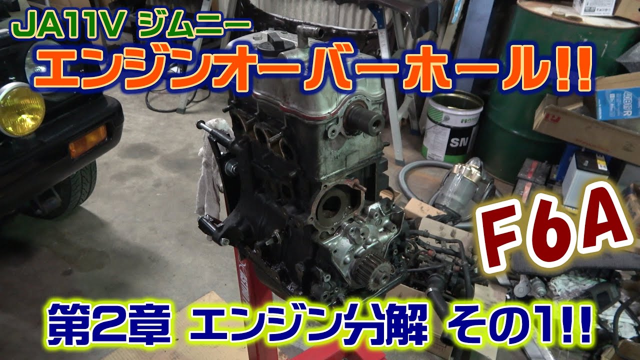 JA11V ジムニー エンジンオーバーホール計画 第二章 エンジン分解 その1 - YouTube