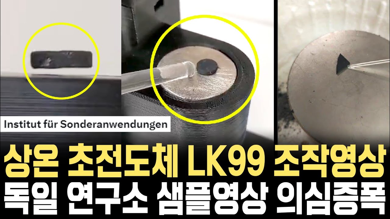 [속보] 상온 초전도체 LK99 독일 연구소 조작된 샘플영상 의심증폭 중국 연구소 저항0 관측 - YouTube