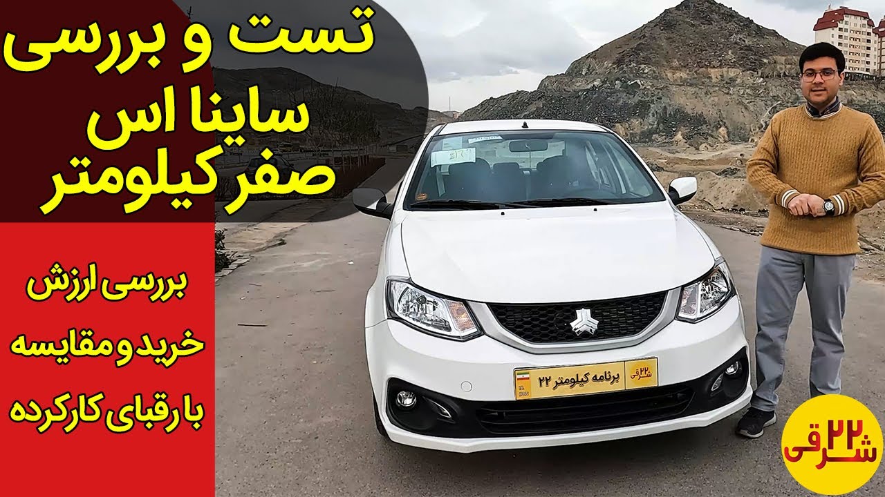 تست و بررسی ساینا اس صفر کیلومتر + ایرادات - Test driving with Saipa ...