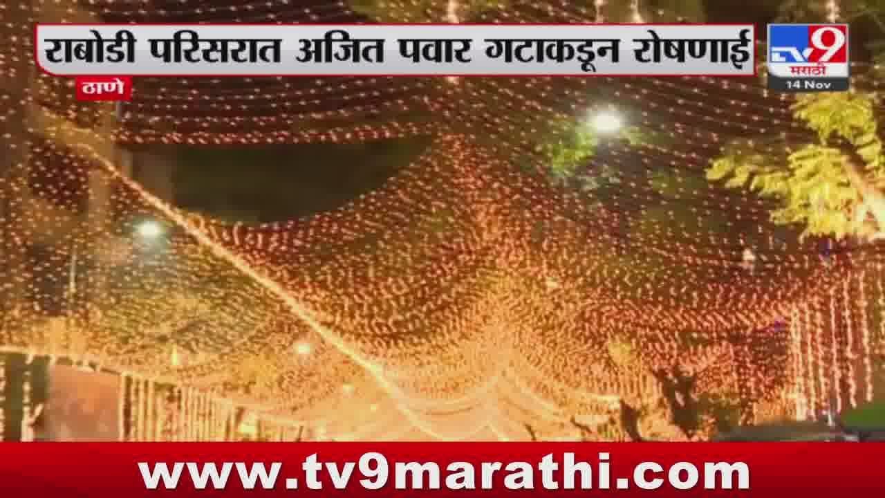Thane | राबोडी परिसरात अजित पवार गटाकडून माजी नगरसेवक Najib Mulla ...