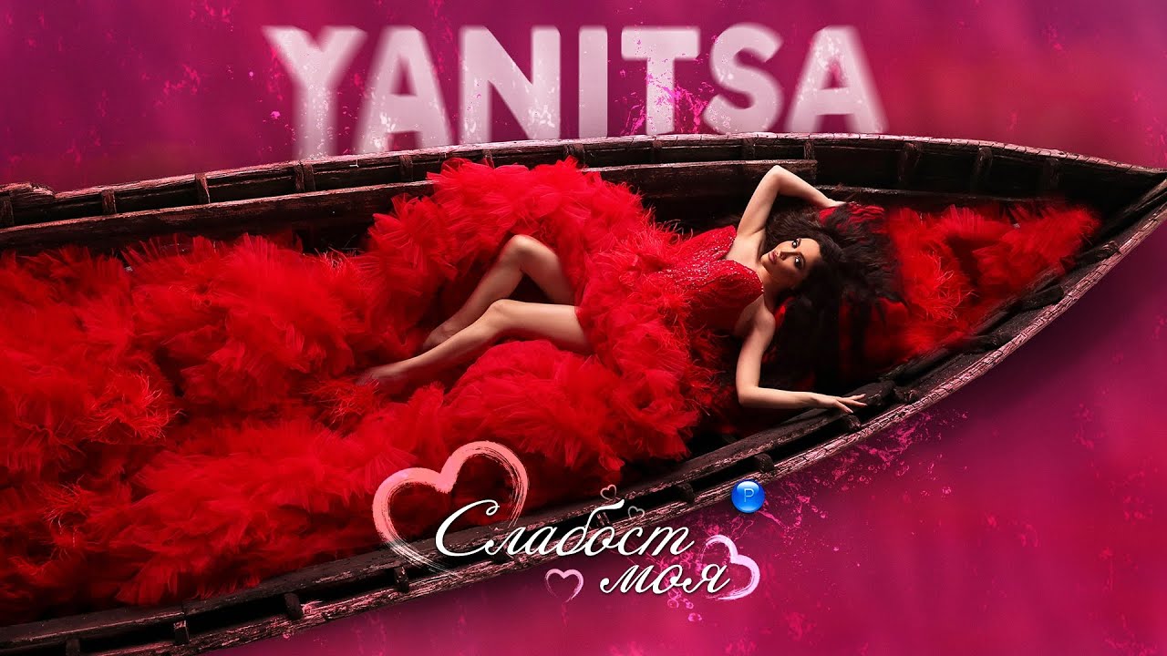 YANITSA - SLABOST MOYA / Яница - Слабост моя | Official Video 2022 ...