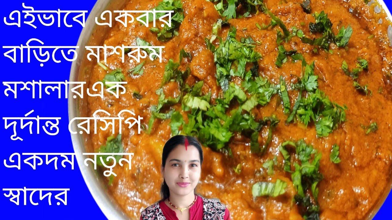 HOW TO MAKE STATE STYLE BEST MASHALA MUSHROOM মশালা মাশরুম রেসিপি AT ...