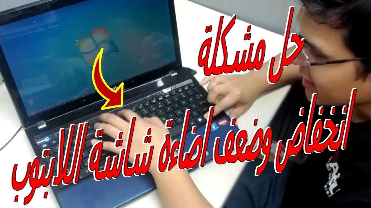 حل مشكلة انخفاض و ضعف اضاءة شاشة اللابتوب 🥵 Youtube