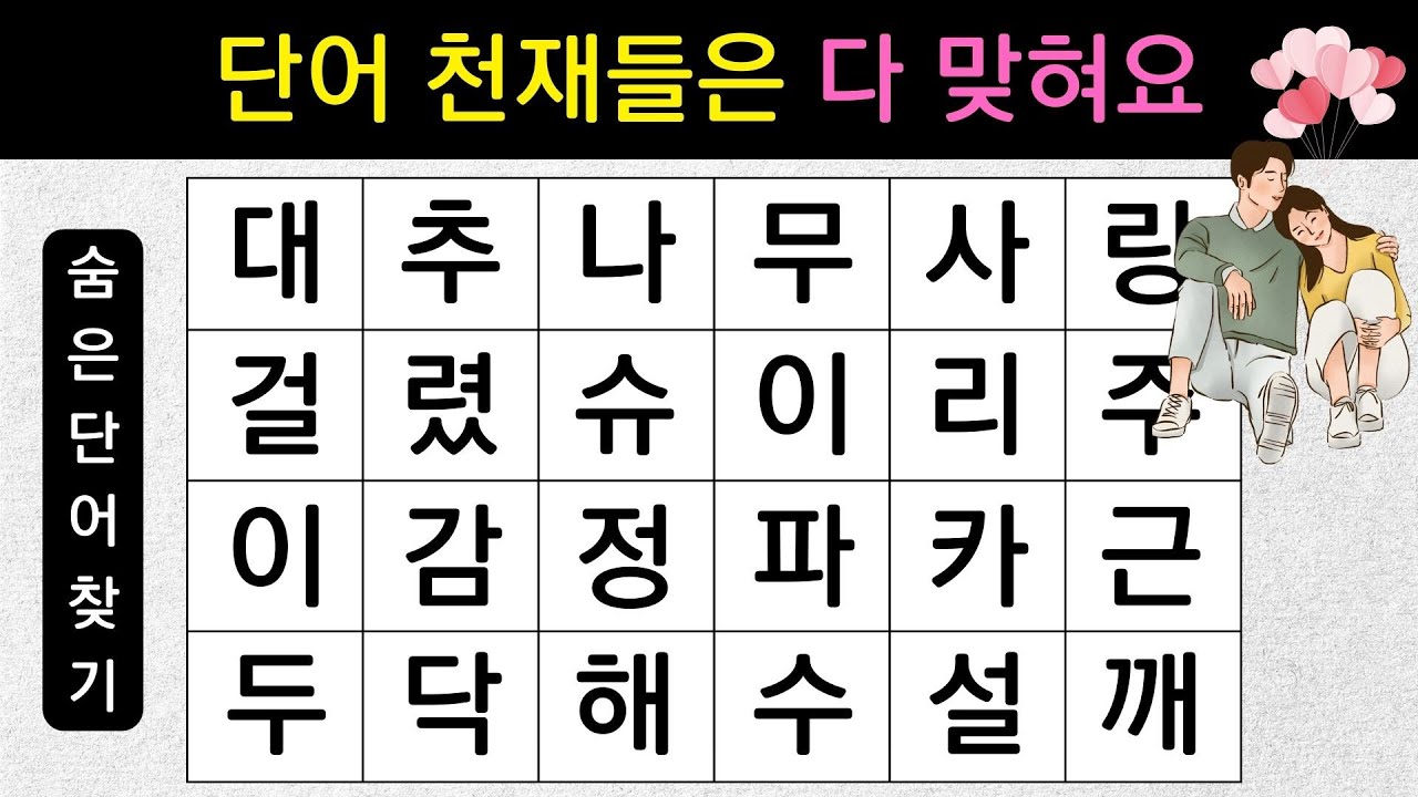 단어 천재들은 다 맞혀요 숨은단어찾기 단어퀴즈문제 치매예방퀴즈 치매예방운동 치매예방게임 두뇌퀴즈 기억력테스트