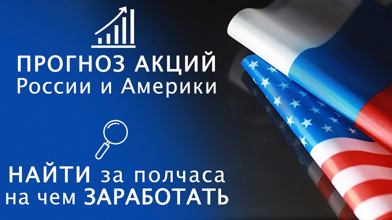 Прогноз акций России и Америки Торговый план на понедельник Чего