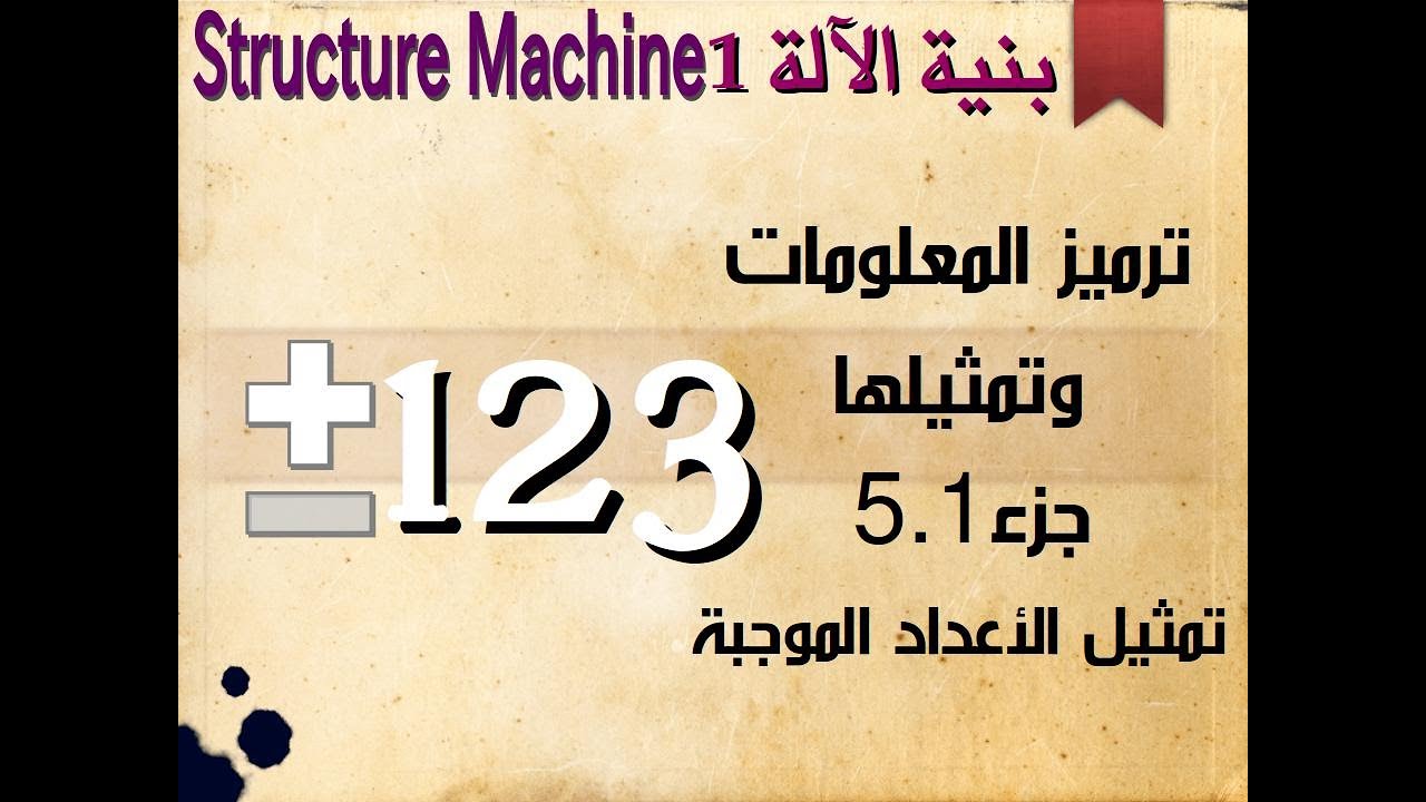 تمثيل الأعداد الموجبة- Structure Machine 1- ترميز المعلومات وتمثيلها ...