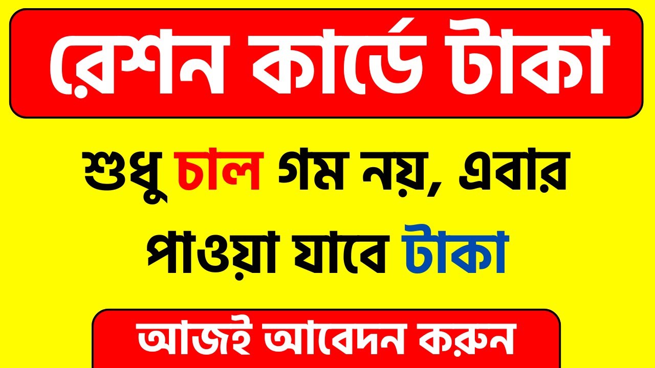 বড় আপডেট: রেশন কার্ডে পাওয়া যাবে এই সমস্ত প্রকল্পের টাকা | Reson card ...