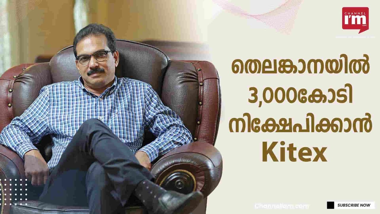 Kitex തെലങ്കാനയിൽ 3,000 കോടിയുടെ നിക്ഷേപം നടത്തും: MD Sabu. M .Jacob ...