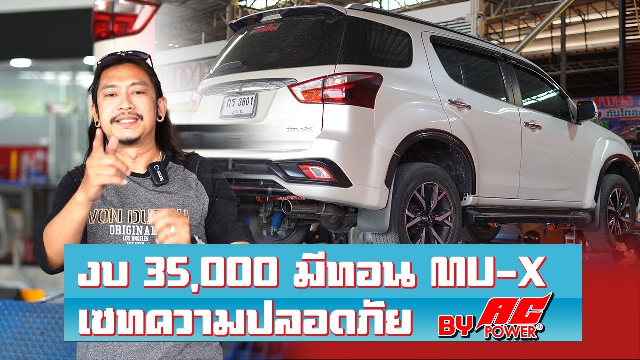 📌งบ 35,000 มีทอน mu-x เซทความปลอดภัย by กันโคลง ac power โช๊คอัพ ...
