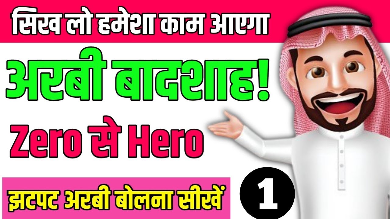 Arabic Sikhe Arabi Kaise Sikhen Arabic Language Learning Dubai Bhasha Kaise Sikhen