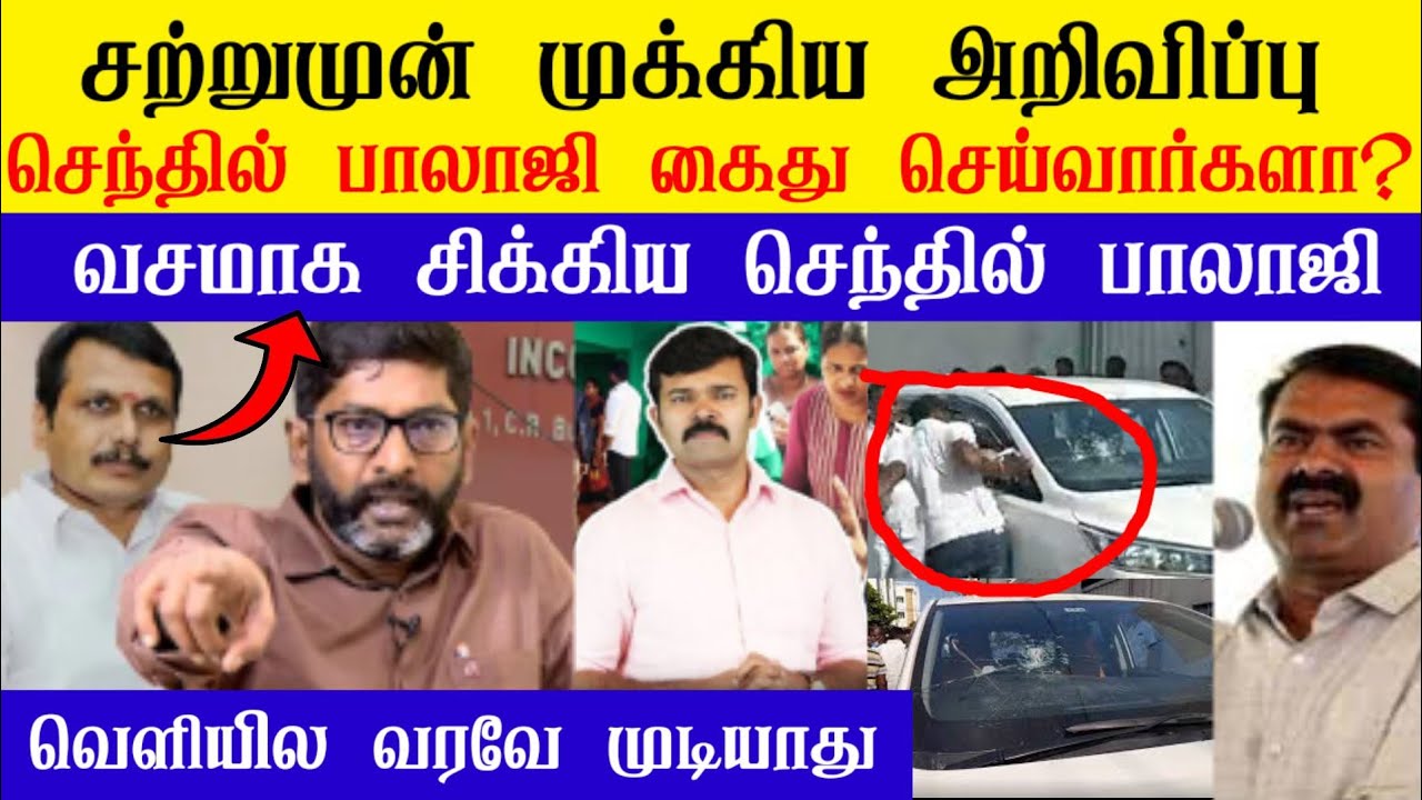 செந்தில் பாலாஜி கைது | savukku shankar | senthil balaji it raid news ...