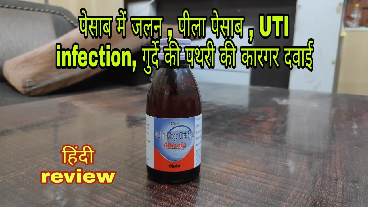 Alkacip syrup uses in hindi | पेसाब में जलन , पीला पेसाब आना , UTI ...