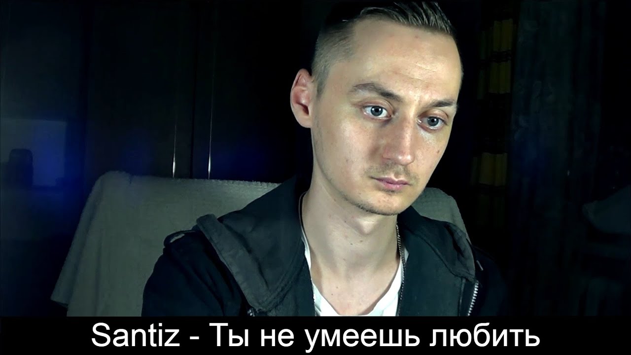 Santiz - Ты не умеешь любить (Реакция) - YouTube