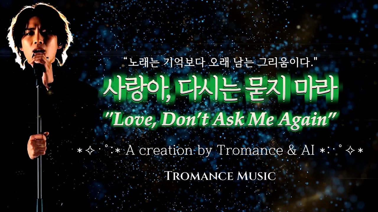 사랑아, 다시는 묻지 마라 (Love, Don’t Ask Me Again) - YouTube
