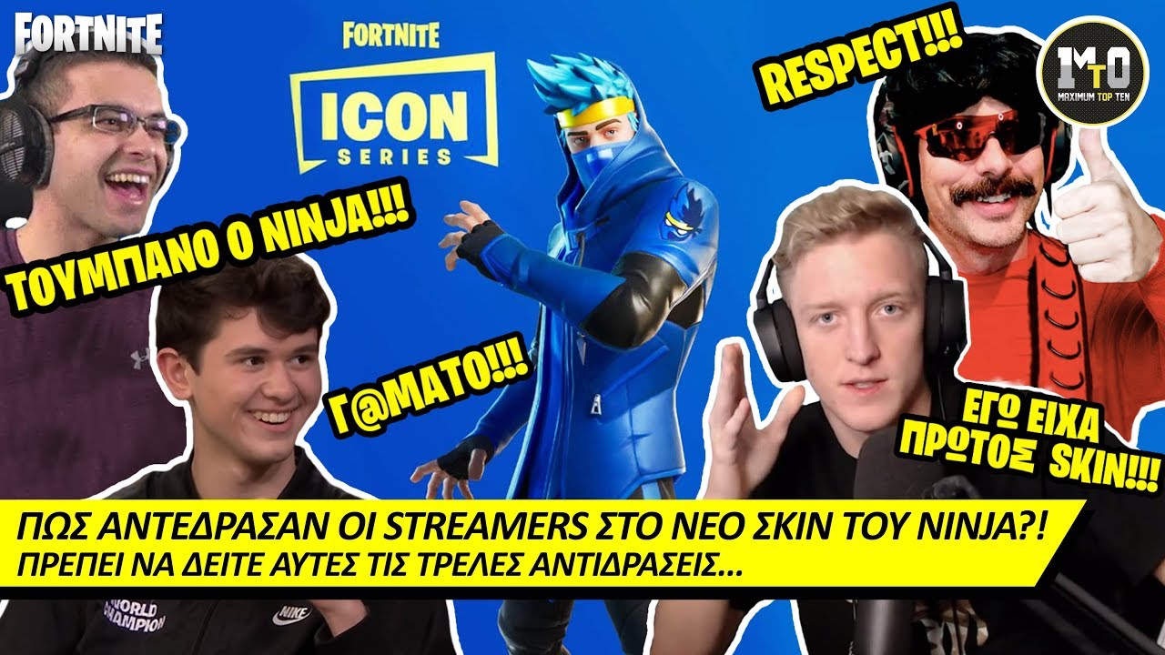 O TFUE ΚΡΑΖΕΙ ΚΑΙ ΤΡΟΛΑΡΕΙ ΤΟ ΝΕΟ ΣΚΙΝ ΤΟΥ NINJA!!! 👍🐱‍👤👎 - STREAMERS ...
