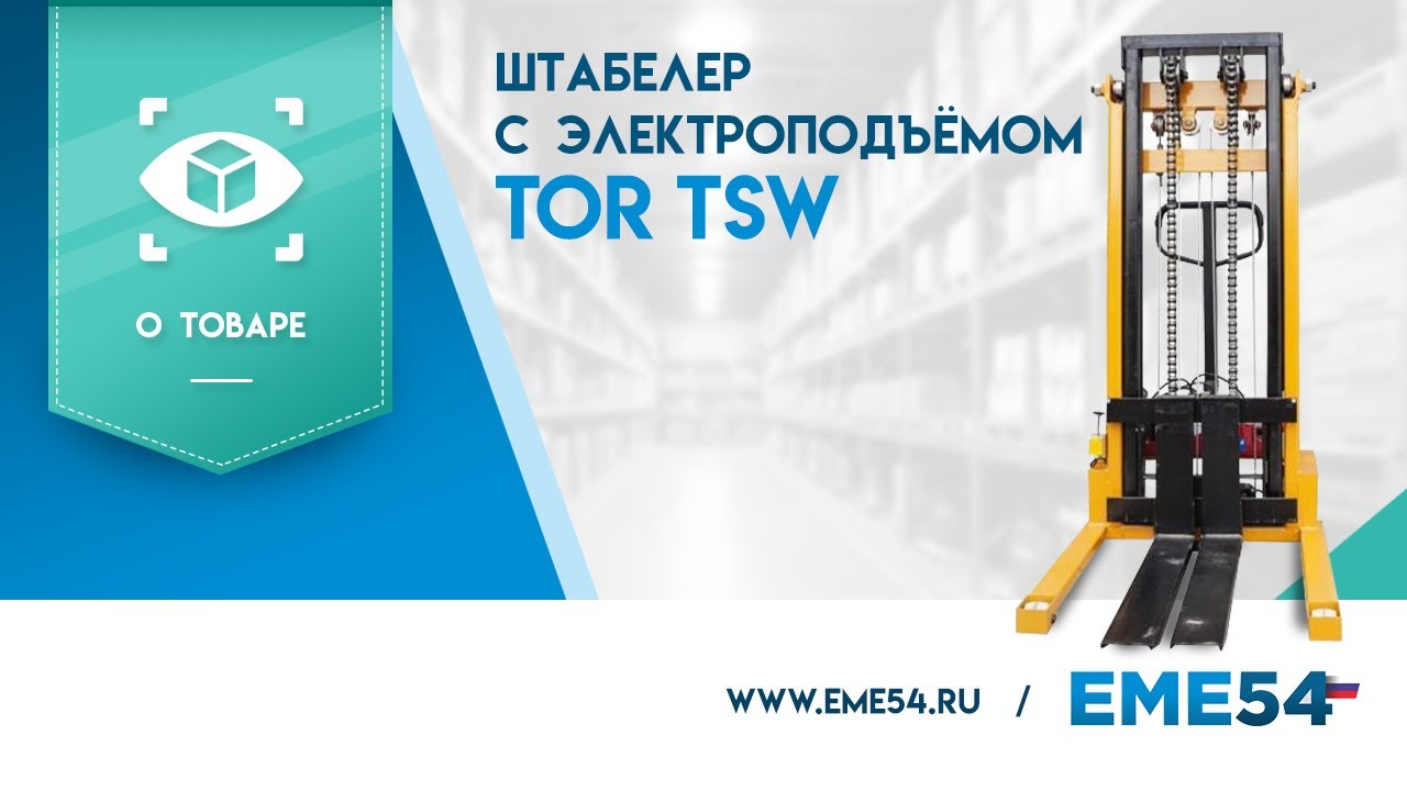 Обзор на штабелер TOR TSW - YouTube