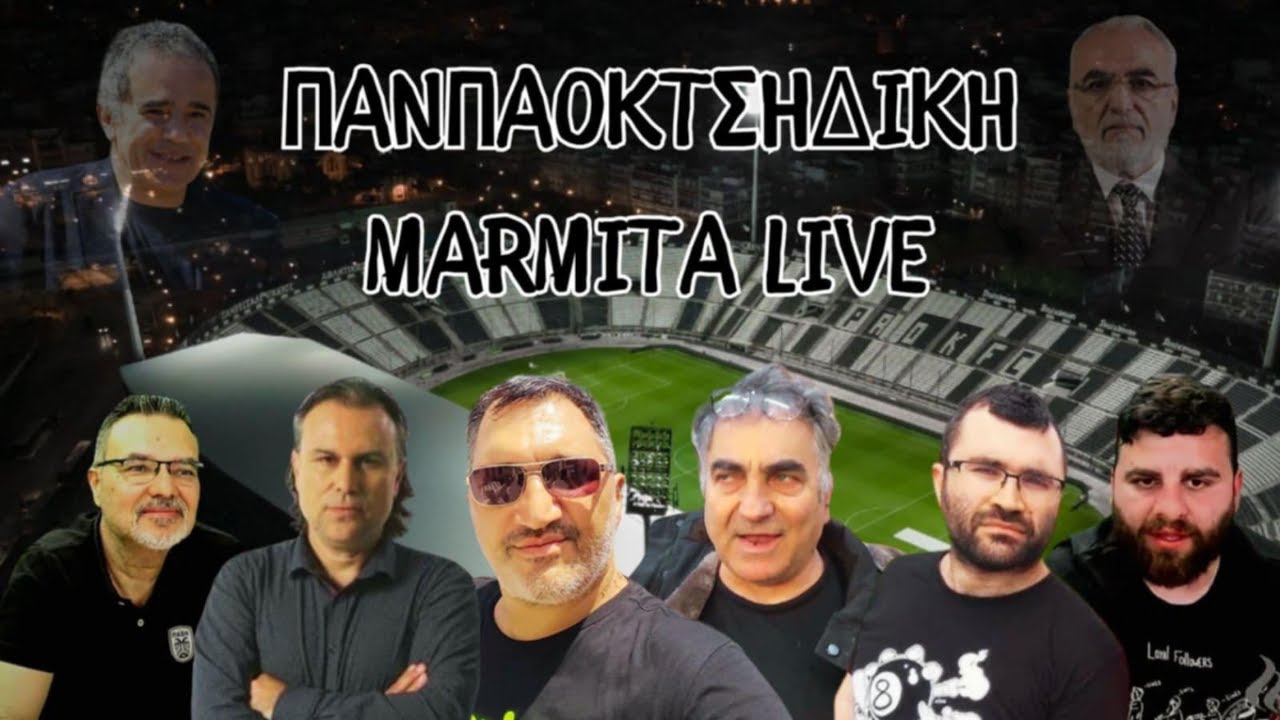 ΠΑΝΠΑΟΚΤΣΗΔΙΚΗ ΜΑΡΜΙΤΑ LIVE με ΤΖΟΡΝΤΑΝ-ΤΡΕΓΙΑ-ΜΕΛΙΑ-ΚΩΣΤΑΚΗ-ΛΟΥΔΟΒΙΚΟ ...