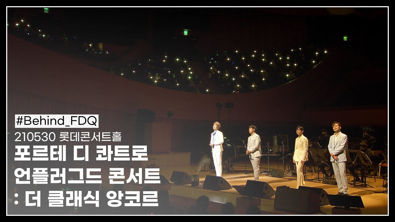 [#Behind_FDQ] 포르테 디 콰트로 언플러그드 콘서트: 더 클래식 앙코르 비하인드 - YouTube