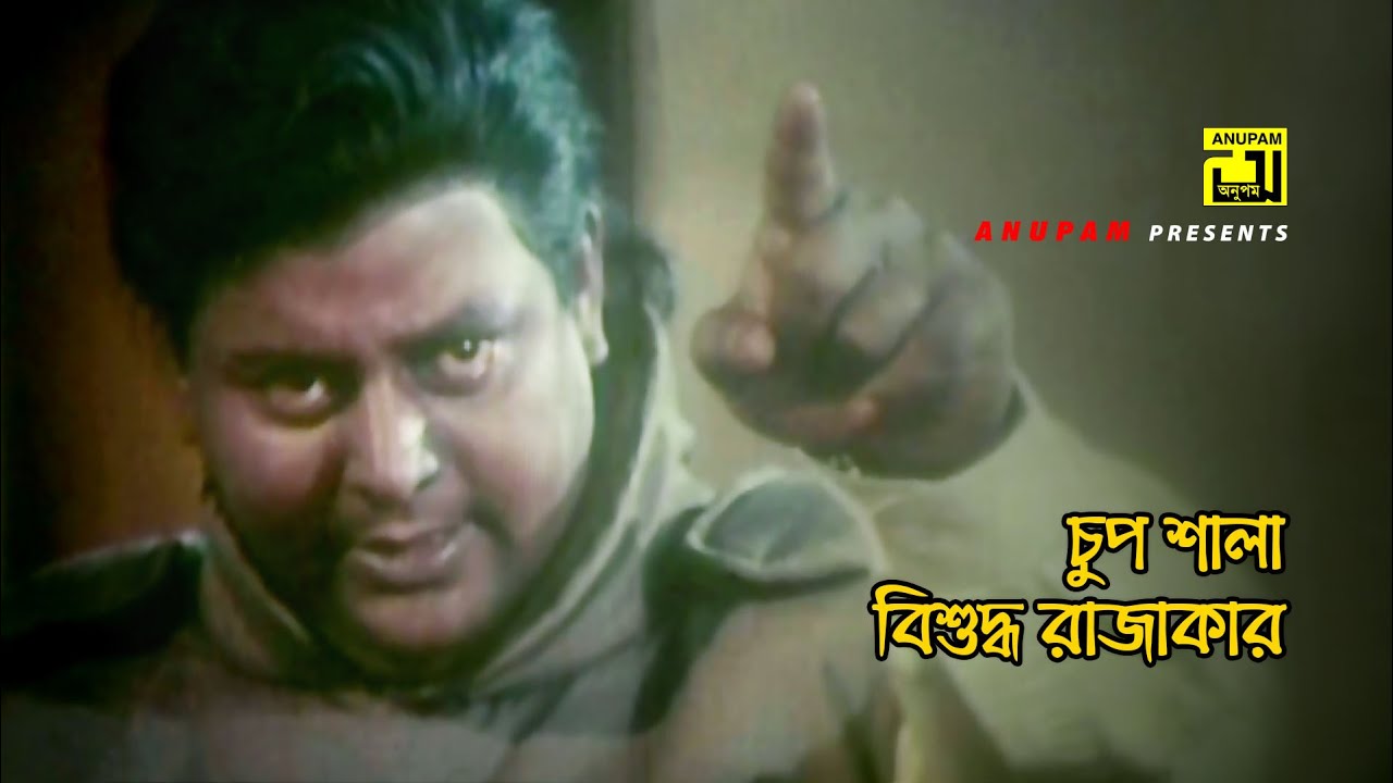 চুপ! বিশুদ্ধ রাজাকার | Dipjol | Movie Scene | Dilto Pagol - YouTube