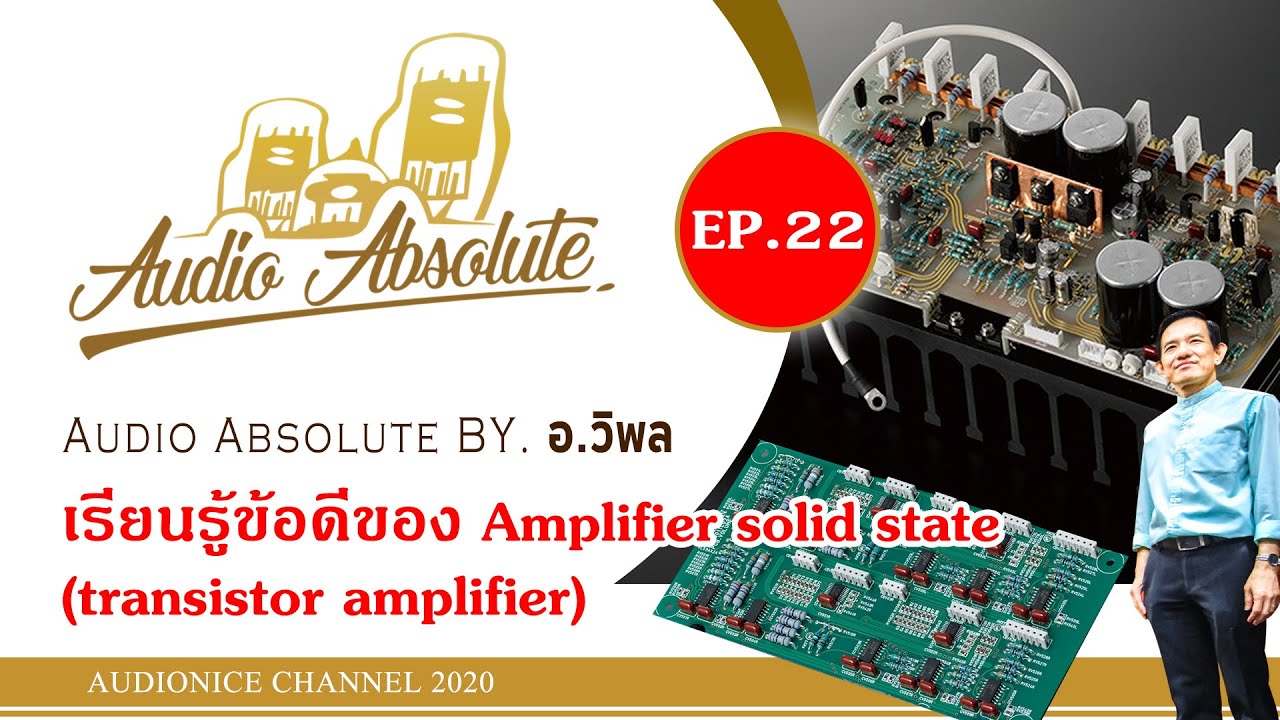 เรียนรู้ข้อดีของ Amplifier solid state(transistor amplifier) - YouTube