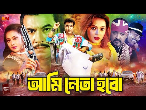 Ami Neta Hobo - আমি নেতা হবো | Manna | Nodi | Jona | Mizu Ahmed | Probir Mitra #BanglaNewMovie