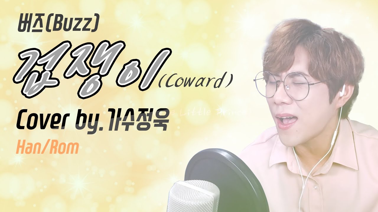 버즈(Buzz) - 겁쟁이Coward Han Rom Cover 가수정욱 - YouTube