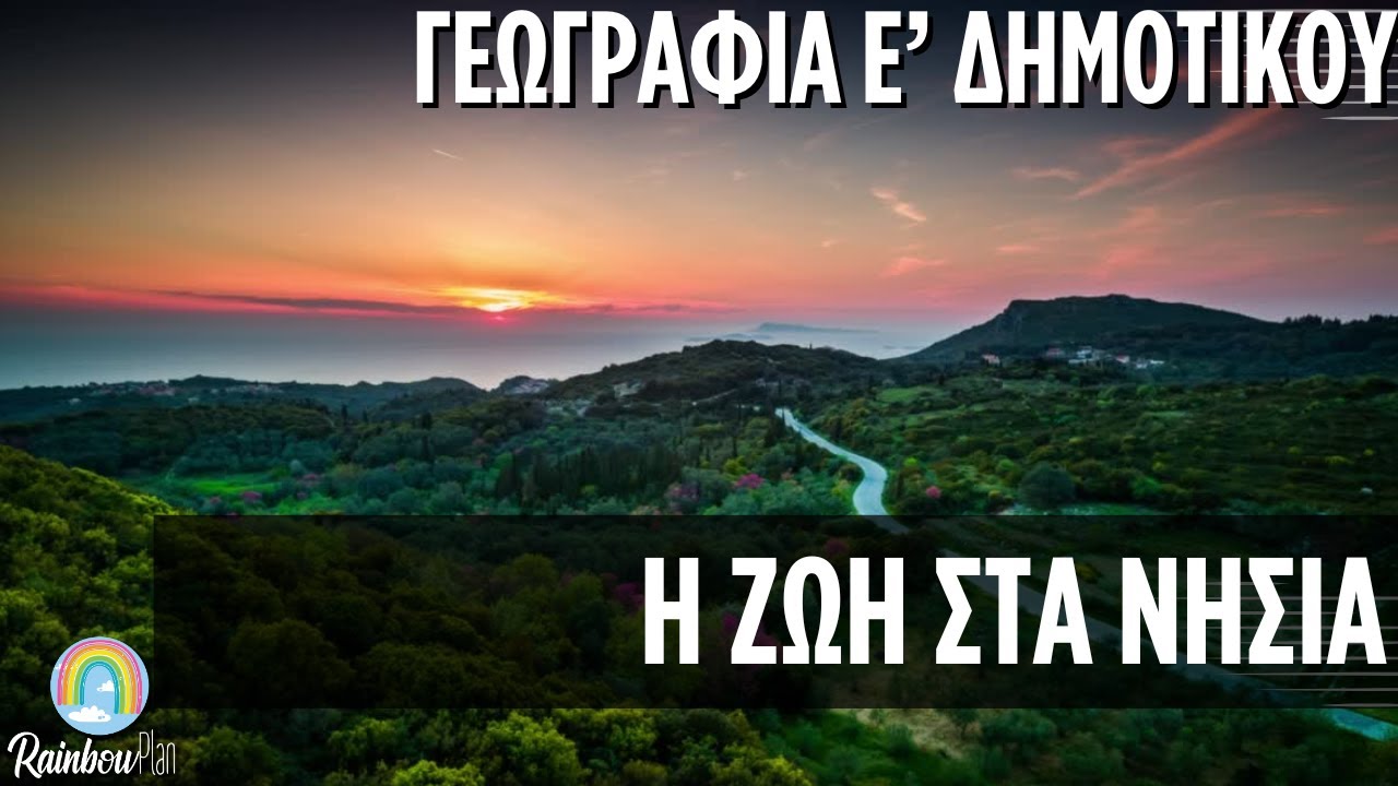 Γεωγραφία για παιδιά Ε' δημοτικού - Ενότητα Β' - Το φυσικό περιβάλλον ...