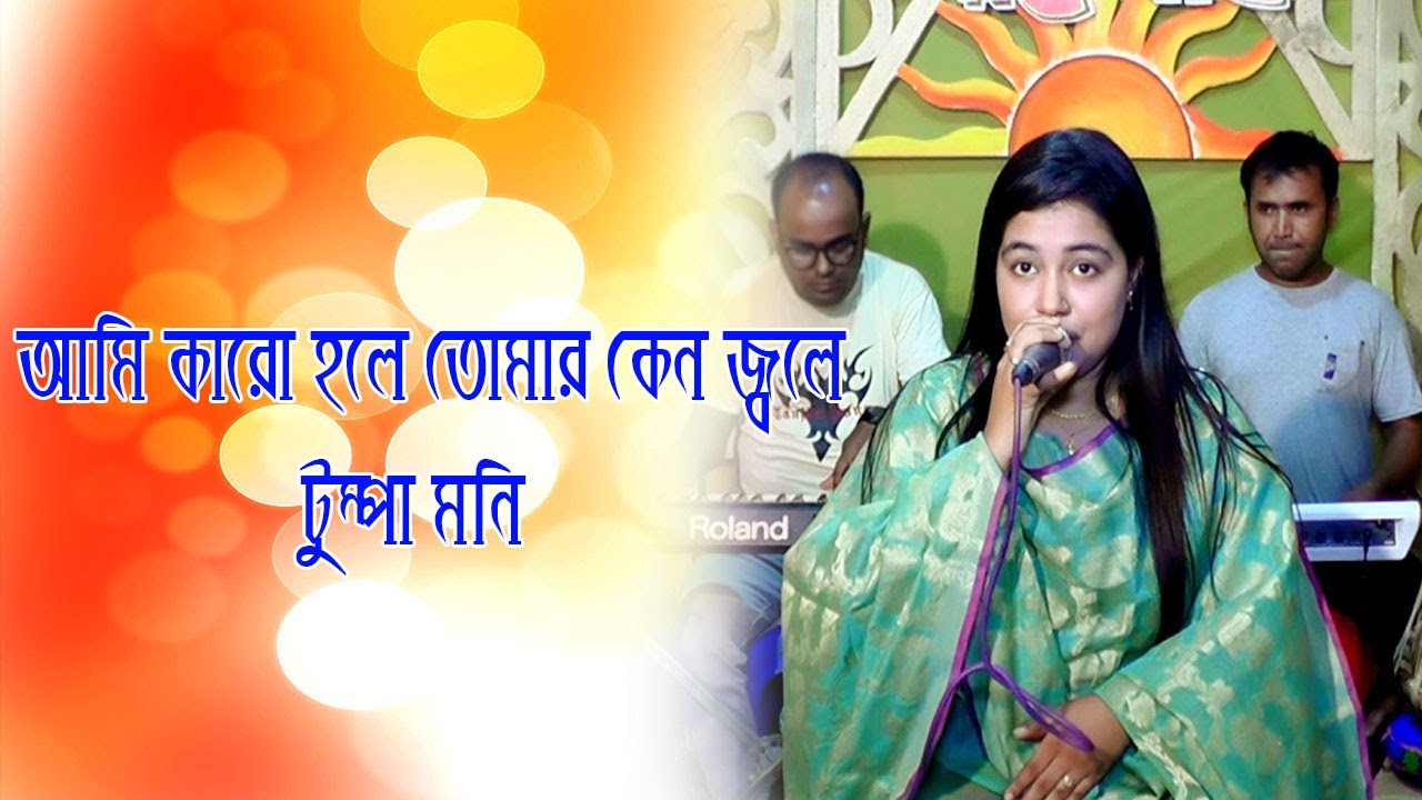 Tomar kano jole bondhu tomar kano jole_tumpa moni _2021 most popular ...