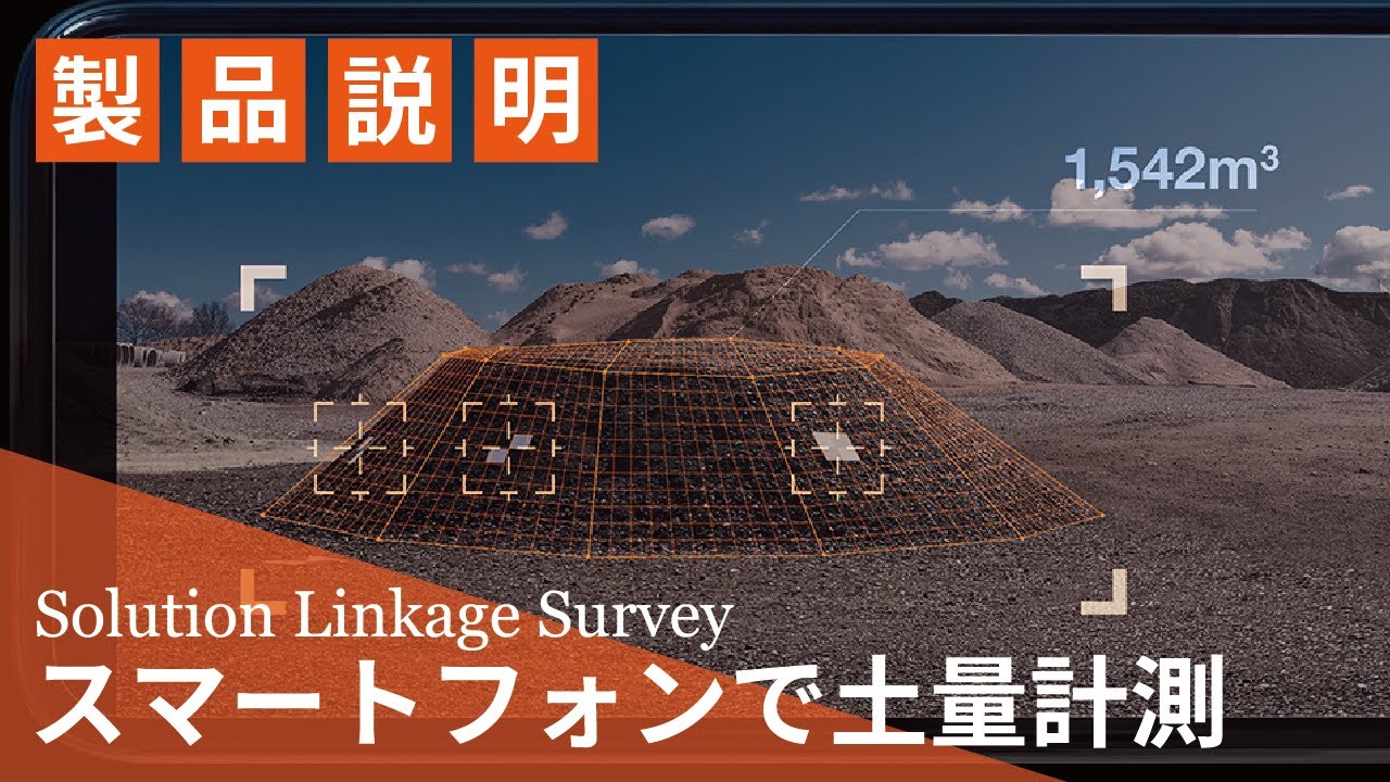 【日立建機日本】ICT_土量計測ソリューション_Solution Linkage Survey_製品説明 - YouTube