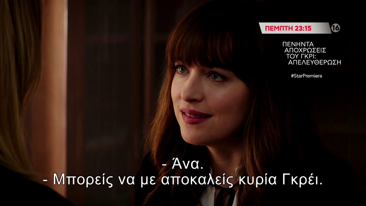 ΠΕΝΗΝΤΑ ΑΠΟΧΡΩΣΕΙΣ ΤΟΥ ΓΚΡΙ: ΑΠΕΛΕΥΘΕΡΩΣΗ - trailer - YouTube